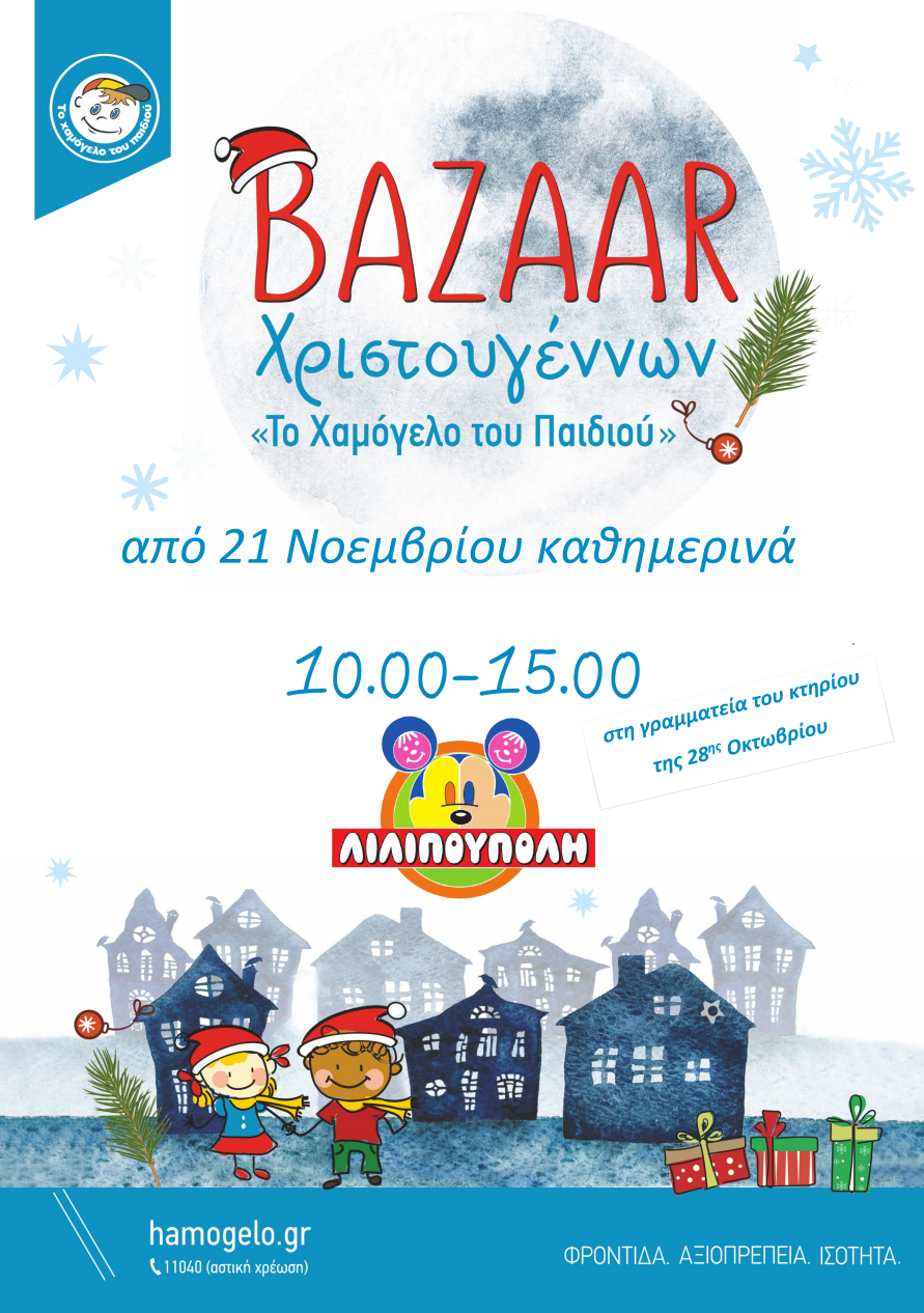 Χριστουγεννιάτικες Φιλανθρωπικές Εκδηλώσεις στη Λιλιπούπολη! - lilipoupoli